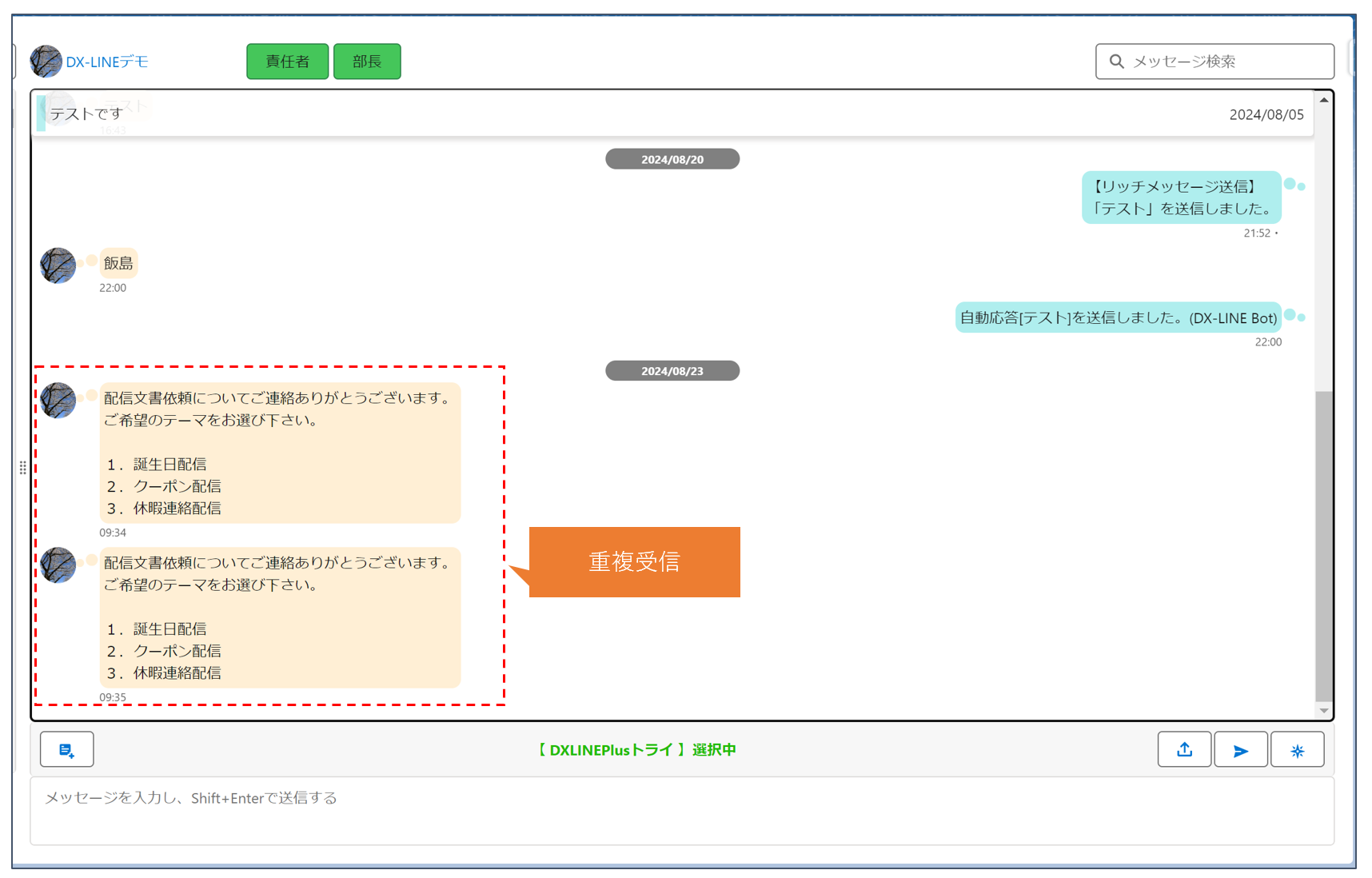 メッセージの重複受信 | DX-LINE